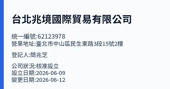 台北兆境國際貿易有限公司的照片-統編 62123978(臺北市) 公司登記資料與營業項目詳細圖表