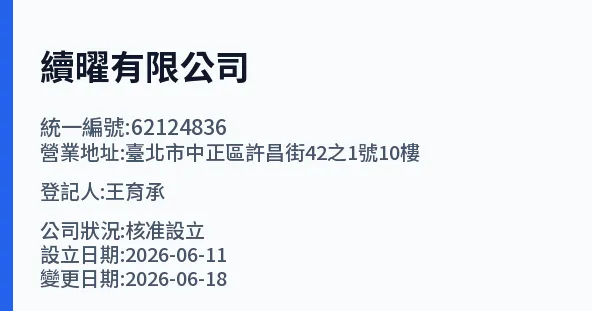 續曜有限公司的照片-統編 62124836(臺北市) 公司登記資料與營業項目詳細圖表