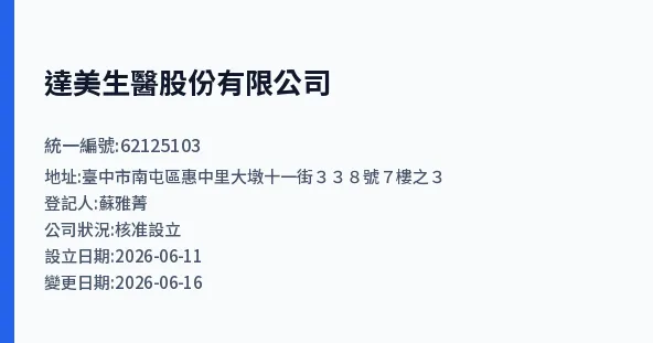 達美生醫股份有限公司的照片-統編 62125103(臺中市) 公司登記資料與營業項目詳細圖表