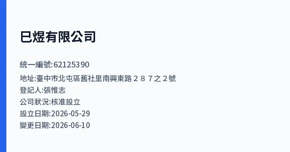 巳煜有限公司的照片-統編 62125390(臺中市) 公司登記資料與營業項目詳細圖表