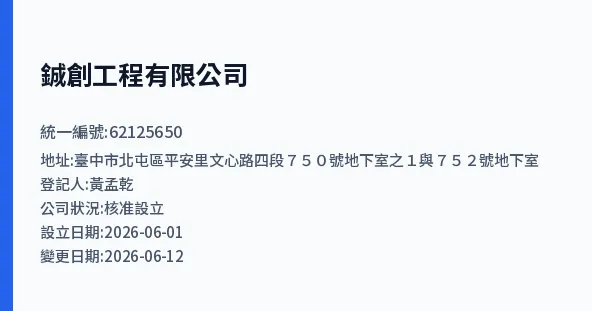 鋮創工程有限公司的照片-統編 62125650(臺中市) 公司登記資料與營業項目詳細圖表