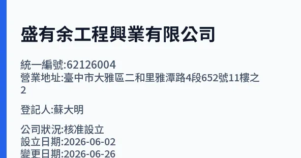 盛有余工程興業有限公司的照片-統編 62126004(臺中市) 公司登記資料與營業項目詳細圖表