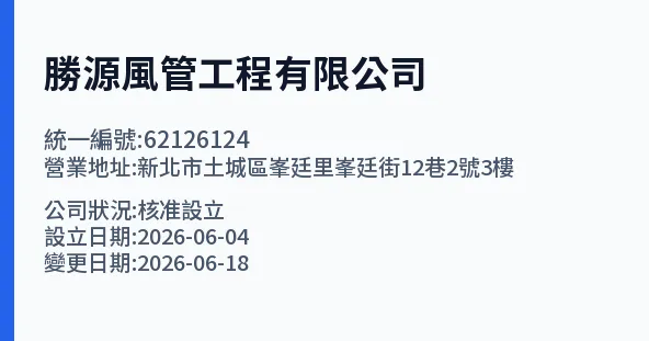 勝源風管工程有限公司的照片-統編 62126124(新北市) 公司登記資料與營業項目詳細圖表