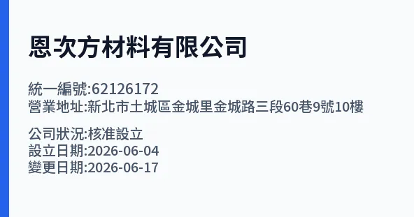 恩次方材料有限公司的照片-統編 62126172(新北市) 公司登記資料與營業項目詳細圖表