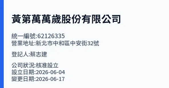 黃第萬萬歲股份有限公司的照片-統編 62126335(新北市) 公司登記資料與營業項目詳細圖表
