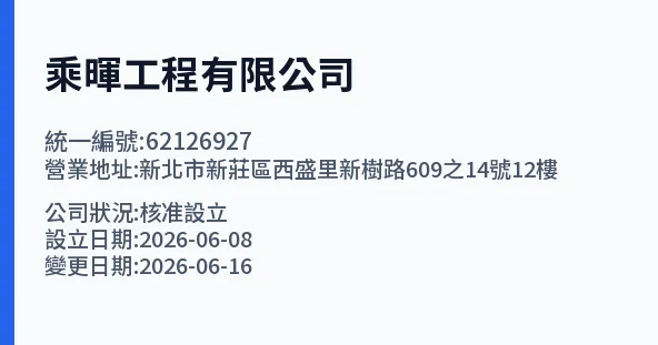 乘暉工程有限公司的照片-統編 62126927(新北市) 公司登記資料與營業項目詳細圖表