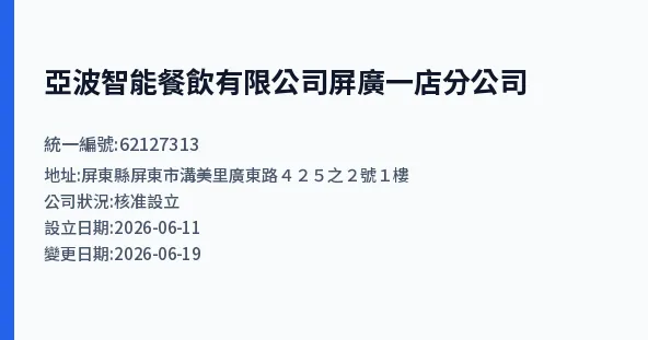 亞波智能餐飲有限公司屏廣一店分公司的照片-統編 62127313(屏東縣) 公司登記資料與營業項目詳細圖表