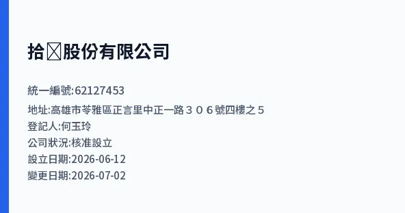 拾輄股份有限公司的照片-統編 62127453(高雄市) 公司登記資料與營業項目詳細圖表