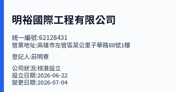 明裕國際工程有限公司的照片-統編 62128431(高雄市) 公司登記資料與營業項目詳細圖表