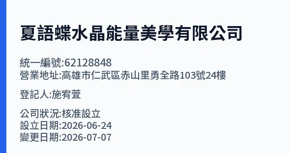 夏語蝶水晶能量美學有限公司的照片-統編 62128848(高雄市) 公司登記資料與營業項目詳細圖表
