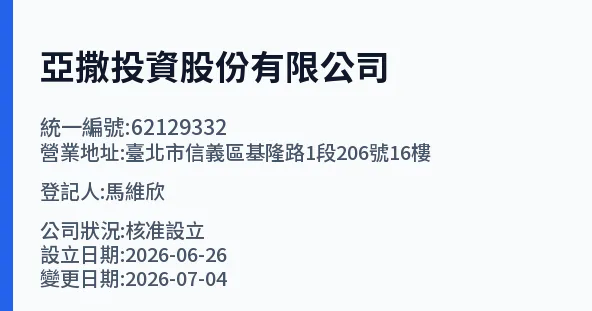 亞撒投資股份有限公司的照片-統編 62129332(臺北市) 公司登記資料與營業項目詳細圖表