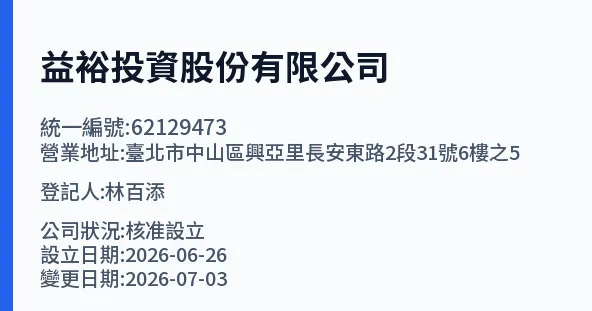 益裕投資股份有限公司的照片-統編 62129473(臺北市) 公司登記資料與營業項目詳細圖表