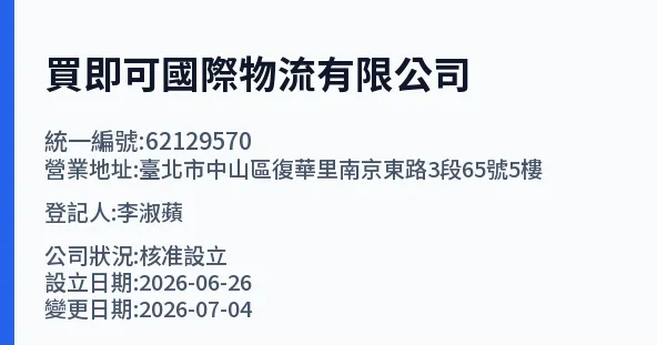 買即可國際物流有限公司的照片-統編 62129570(臺北市) 公司登記資料與營業項目詳細圖表