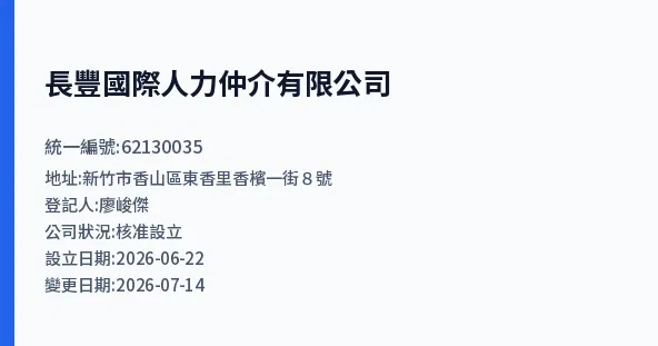 長豐國際人力仲介有限公司的照片-統編 62130035(新竹市) 公司登記資料與營業項目詳細圖表