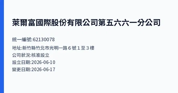 萊爾富國際股份有限公司第五六六一分公司的照片-統編 62130078(新竹縣) 公司登記資料與營業項目詳細圖表