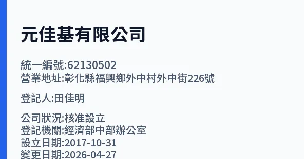 元佳基有限公司的照片-統編 62130502(彰化縣) 公司登記資料與營業項目詳細圖表