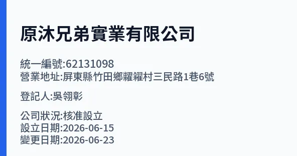 原沐兄弟實業有限公司的照片-統編 62131098(屏東縣) 公司登記資料與營業項目詳細圖表