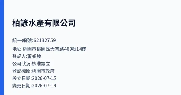柏諺水產有限公司的照片-統編 62132759(桃園市) 公司登記資料與營業項目詳細圖表