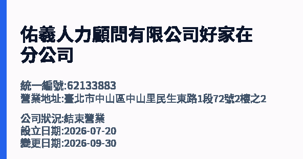 佑羲人力顧問有限公司好家在分公司的照片-統編 62133883 公司登記資料與營業項目詳細圖表
