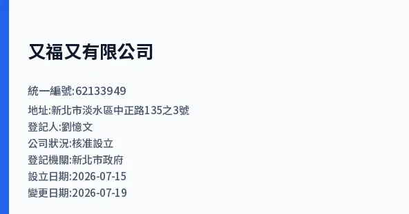 又福又有限公司的照片-統編 62133949(新北市) 公司登記資料與營業項目詳細圖表
