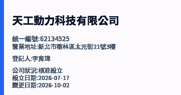 天工動力科技有限公司的照片-統編 62134525(新北市) 公司登記資料與營業項目詳細圖表