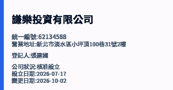 謙樂投資有限公司的照片-統編 62134588(新北市) 公司登記資料與營業項目詳細圖表