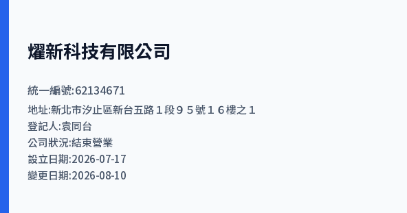 燿新科技有限公司的照片-統編 62134671(新北市) 公司登記資料與營業項目詳細圖表