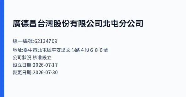廣德昌台灣股份有限公司北屯分公司的照片-統編 62134709(臺中市) 公司登記資料與營業項目詳細圖表