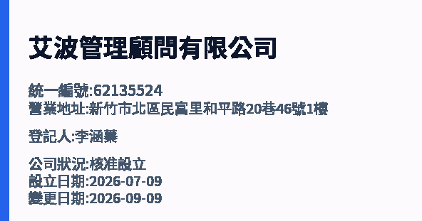 艾波管理顧問有限公司的照片-統編 62135524(新竹市) 公司登記資料與營業項目詳細圖表
