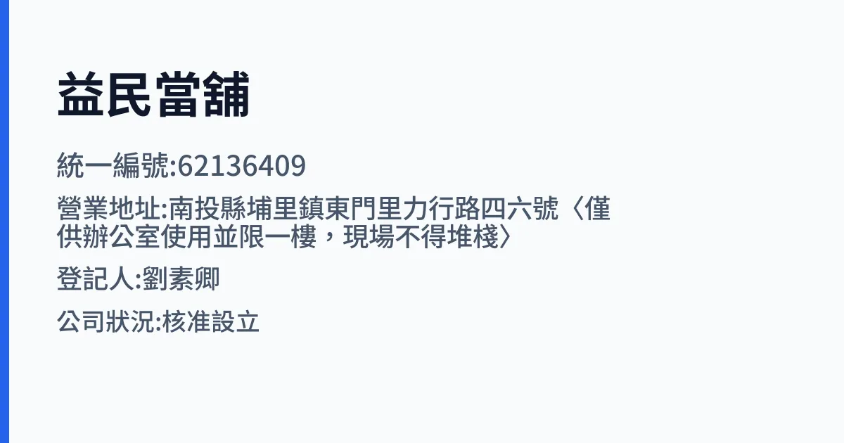 益民當舖 - 統編 62136409(南投縣) 公司登記資料與營業項目詳細圖表