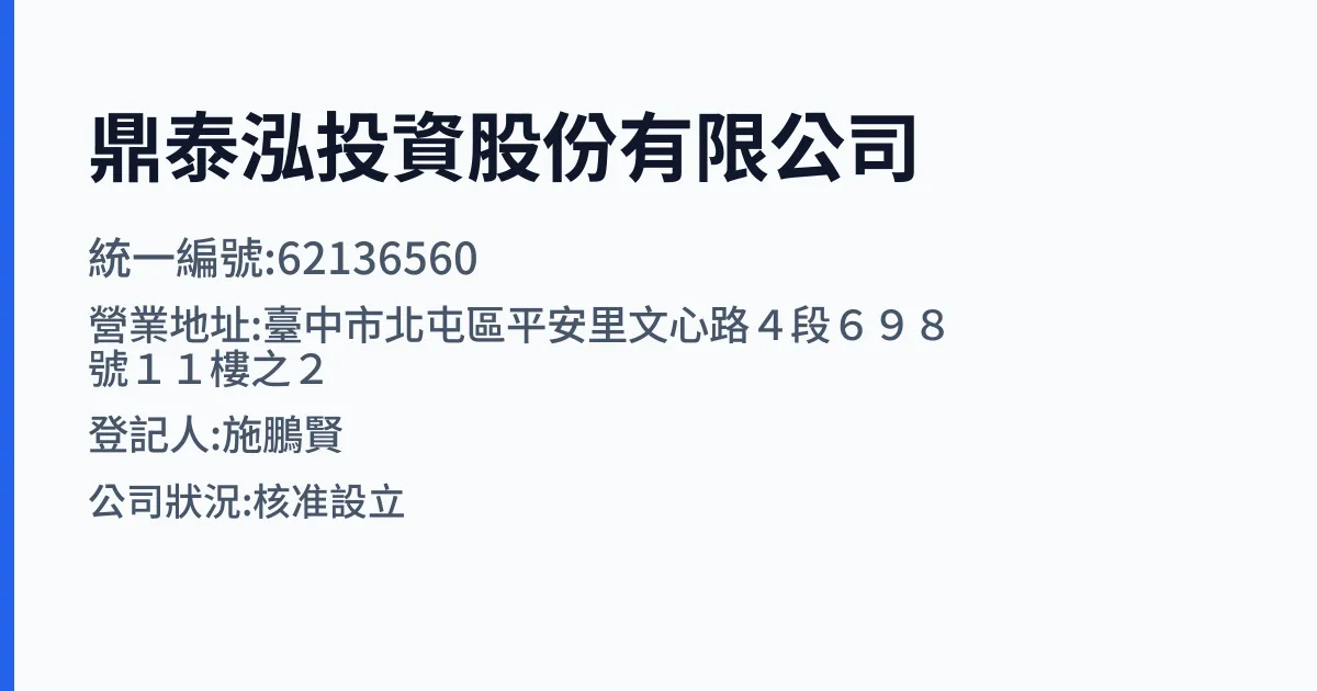 鼎泰泓投資股份有限公司 - 統編 62136560(臺中市) 公司登記資料與營業項目詳細圖表
