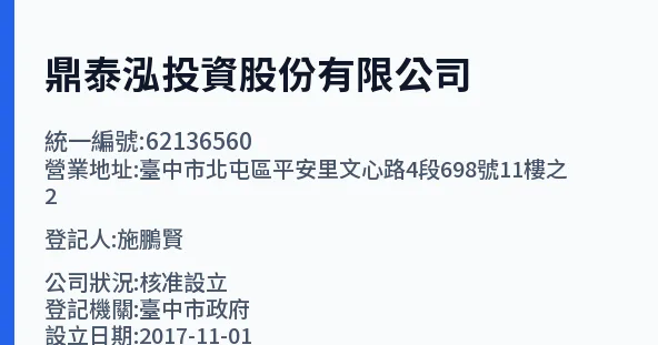 鼎泰泓投資股份有限公司的照片-統編 62136560(臺中市) 公司登記資料與營業項目詳細圖表