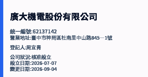 廣大機電股份有限公司的照片-統編 62137142(臺中市) 公司登記資料與營業項目詳細圖表