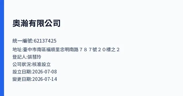 奧瀚有限公司的照片-統編 62137425(臺中市) 公司登記資料與營業項目詳細圖表