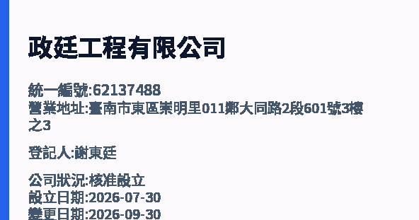 政廷工程有限公司的照片-統編 62137488 公司登記資料與營業項目詳細圖表