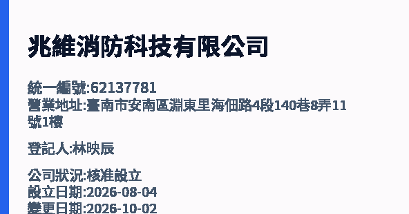 兆維消防科技有限公司的照片-統編 62137781(臺南市) 公司登記資料與營業項目詳細圖表