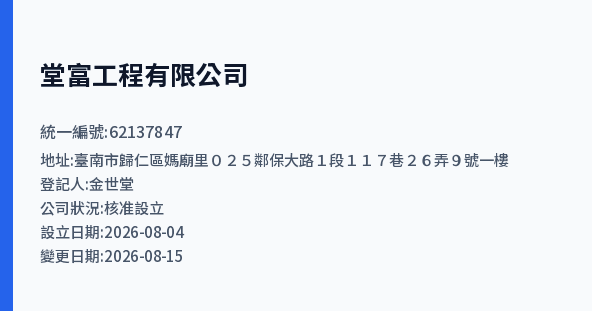 堂富工程有限公司的照片-統編 62137847(臺南市) 公司登記資料與營業項目詳細圖表