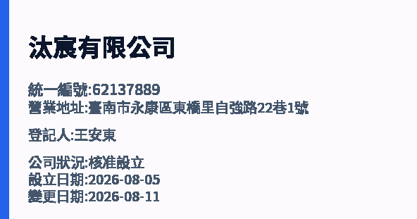 汰宸有限公司的照片-統編 62137889(臺南市) 公司登記資料與營業項目詳細圖表