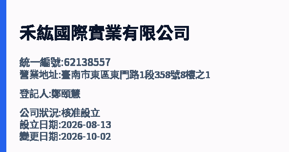 禾紘國際實業有限公司的照片-統編 62138557(臺南市) 公司登記資料與營業項目詳細圖表