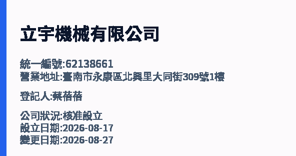 立宇機械有限公司的照片-統編 62138661(臺南市) 公司登記資料與營業項目詳細圖表