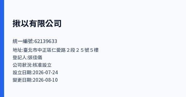 揪以有限公司的照片-統編 62139633(臺北市) 公司登記資料與營業項目詳細圖表
