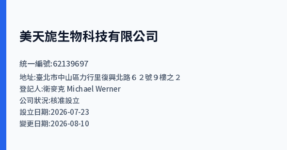 美天旎生物科技有限公司的照片-統編 62139697(臺北市) 公司登記資料與營業項目詳細圖表