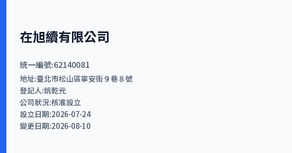 在旭續有限公司的照片-統編 62140081(臺北市) 公司登記資料與營業項目詳細圖表