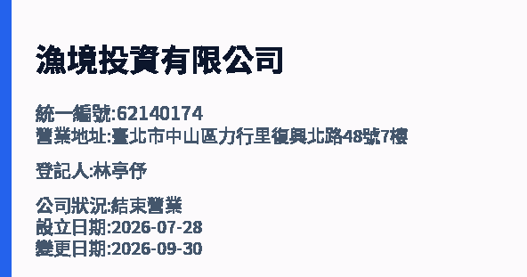 漁境投資有限公司的照片-統編 62140174 公司登記資料與營業項目詳細圖表