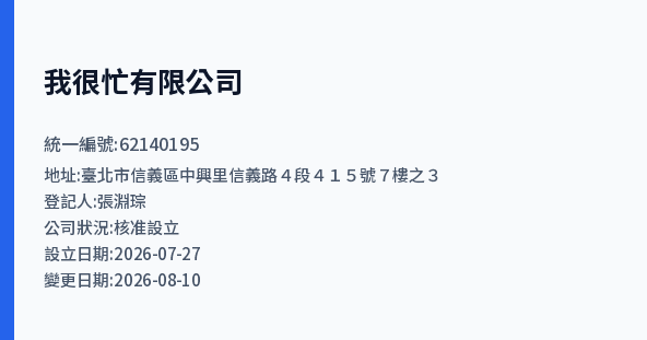 我很忙有限公司的照片-統編 62140195(臺北市) 公司登記資料與營業項目詳細圖表
