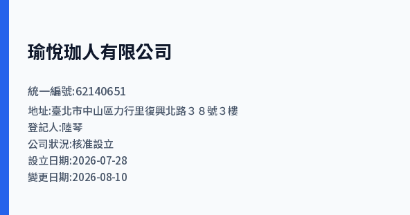 瑜悅珈人有限公司的照片-統編 62140651(臺北市) 公司登記資料與營業項目詳細圖表