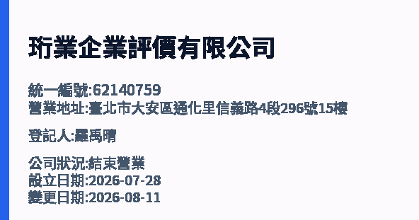 珩業企業評價有限公司的照片-統編 62140759(臺北市) 公司登記資料與營業項目詳細圖表