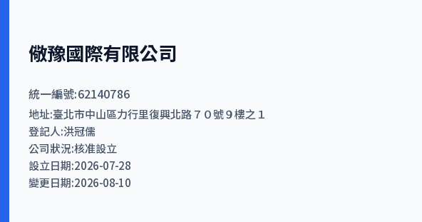 儆豫國際有限公司的照片-統編 62140786(臺北市) 公司登記資料與營業項目詳細圖表