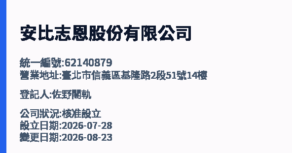 安比志恩股份有限公司的照片-統編 62140879(臺北市) 公司登記資料與營業項目詳細圖表