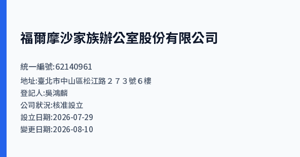 福爾摩沙家族辦公室股份有限公司的照片-統編 62140961(臺北市) 公司登記資料與營業項目詳細圖表